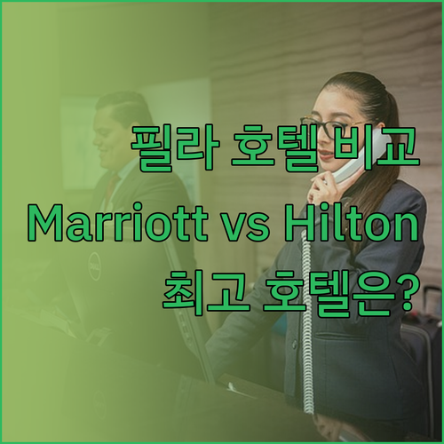 필라델피아 공항 호텔 비교 분석 Marriott vs Hilton vs Delta 어떤 호텔이 최고일까?
