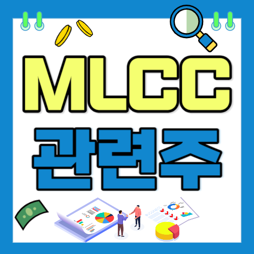 MLCC 관련주 9종목
