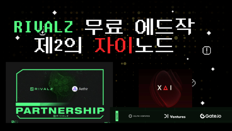 RIVALZ(라이벌즈) 제2의 자이노드 무료 테스트넷 $RIZ 에어드랍 작업