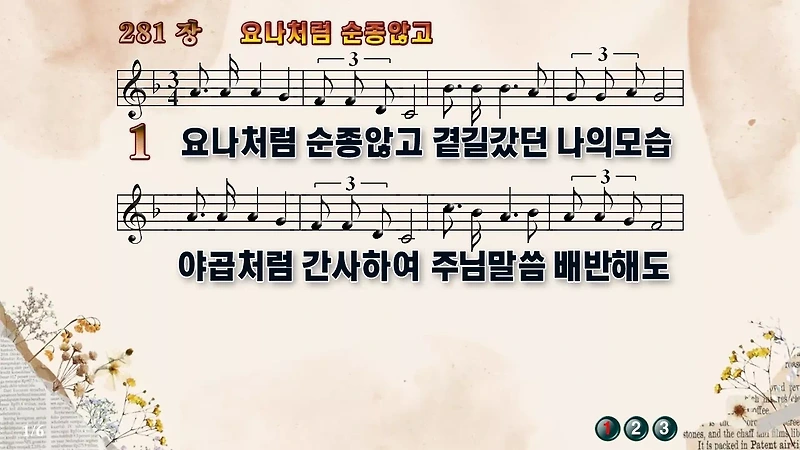 새찬송가 PPT: 281장 요나처럼 순종않고(16:9/가사/PPT악보/다운로드/배경O)