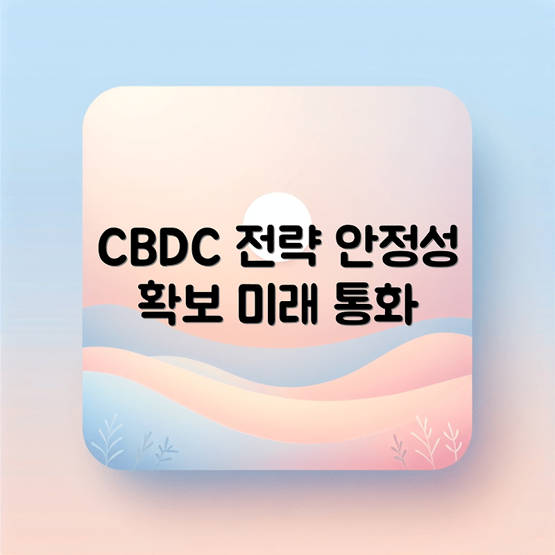 통화 안정성 확보를 위한 CBDC 전략