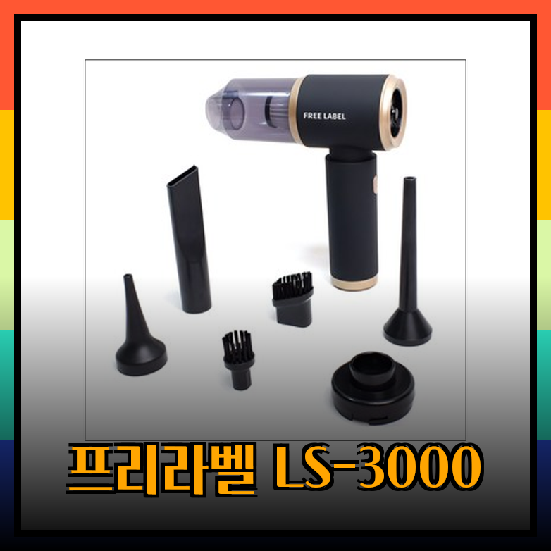 프리라벨 무선 차량용 진공청소기 LS-3000: 깔끔한 차량 관리의 시작!