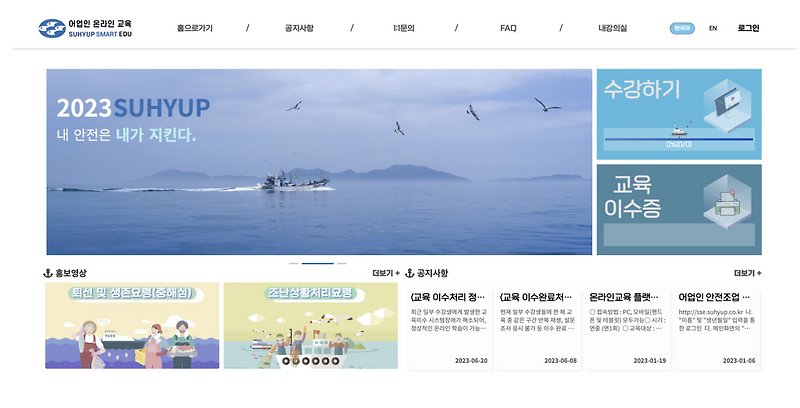 어업인 안전조업 온라인 교육 (sse.suhyup.co.kr)