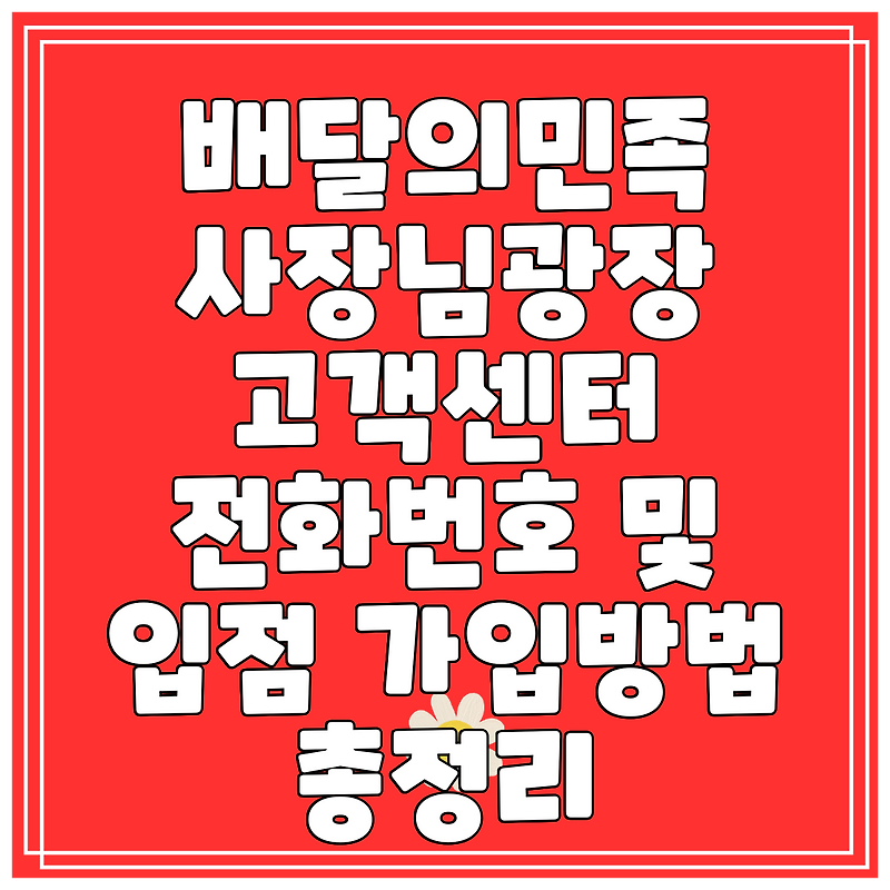 배달의민족 사장님광장 고객센터 전화번호 및 입점 가입방법 총정리