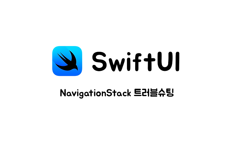 [SwiftUI] NavigationStack 사용 시 화면 전환 안 되는 문제와 title 깨짐 문제 트러블슈팅 — 피피아노의 개발 일지