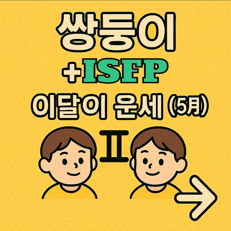 [쌍둥이자리+ISFP] 5월의 운세 : '감성적 창조력'의 대폭발…예술과 자유로움으로 물드는 31일간의 영감 여행