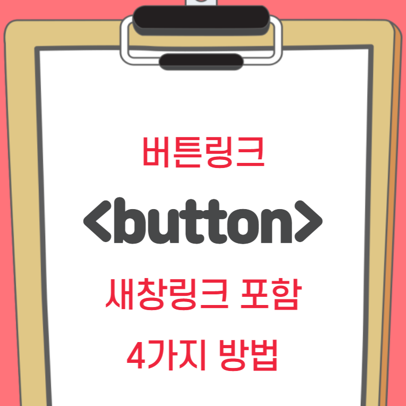 [html] 링크하기 , 새창 링크하기(a링크, onclick 링크, input 링크)