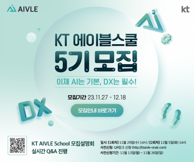 KT 에이블스쿨 AIVLE school 5기 모집합니다! (이벤트도 있어요) — dduniverse