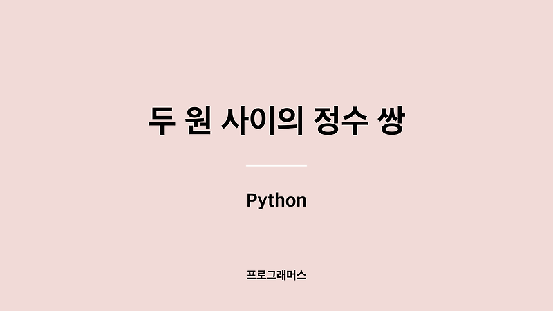 프로그래머스 Python 두 원 사이의 정수 쌍