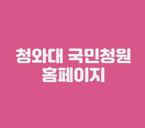 청와대 국민청원 홈페이지 (withpeople.president.go.kr/)