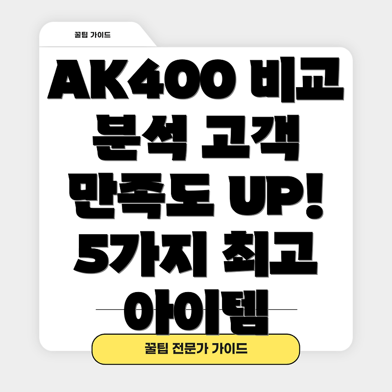 ak400digital 인기 상품 비교 분석 고객 만족도 최고 아이템 5가지