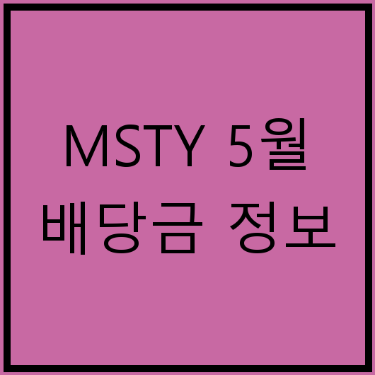 MSTY 5월 배당금 정보