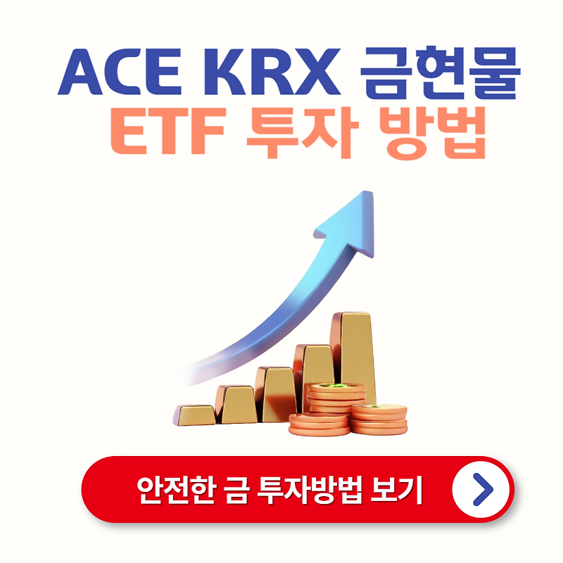 ACE KRX 금현물 ETF 투자 방법: 실물 금 없이 효율적으로 금에 투자하는 법