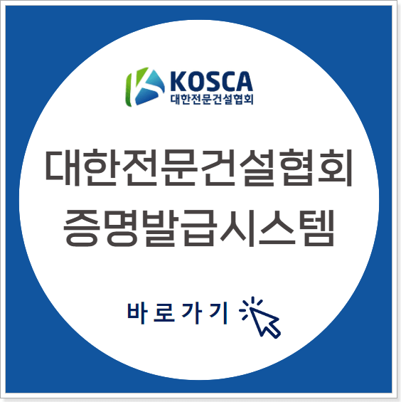 대한전문건설협회 증명발급시스템 https://minwon.kosca.or.kr/