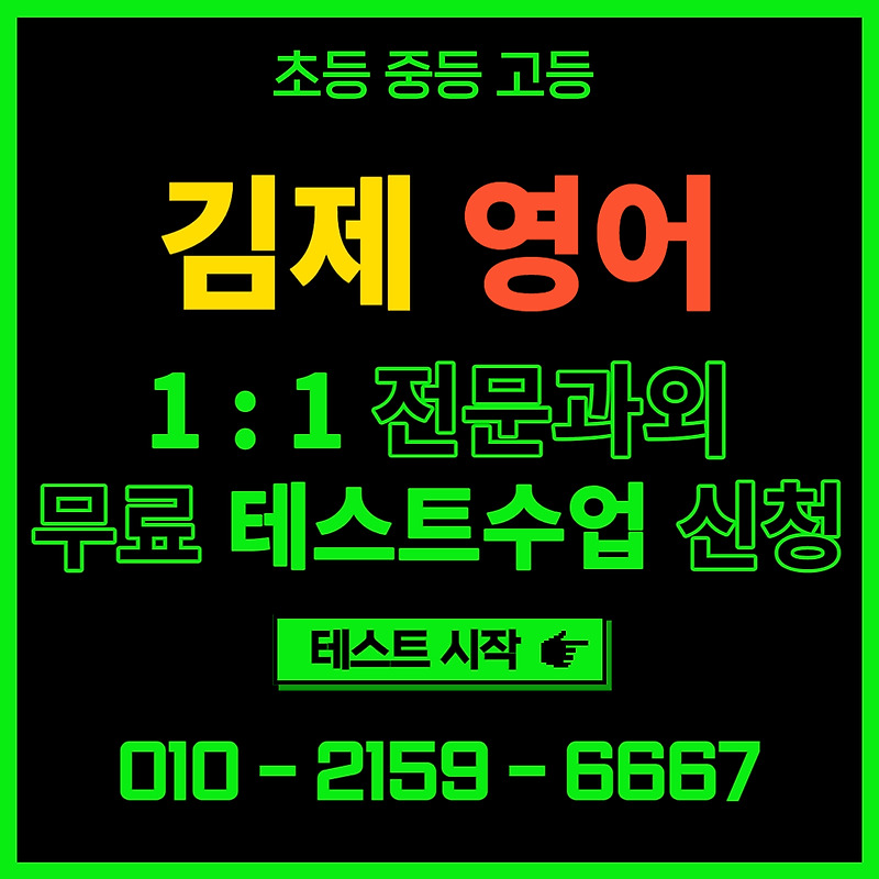 김제 서암동 영어회화 성인 중학생 고등 초등 중등 아이엘츠 토익 토플 오픽 화상영어 원어민 중1 중2 중3 중하위권 영어 회화 어린이 초등 유아 영어 독학 왕초보 주부 일상회화