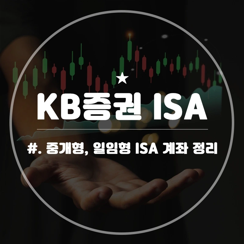 KB증권 ISA 계좌 개설 및 세제 혜택 상품 정보