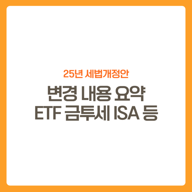 25년 세법개정안 변경 내용 TR ETF 금투세 폐지 증여양도세 ISA