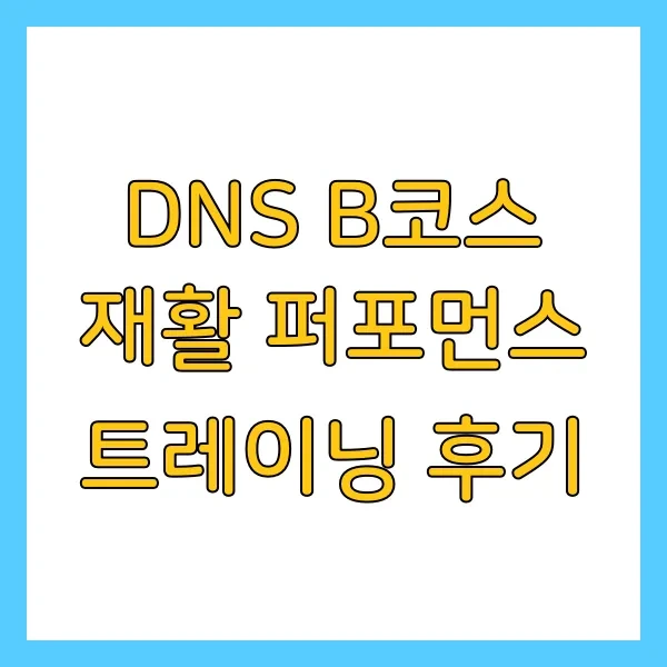 DNS B코스 재활 퍼포먼스 트레이닝