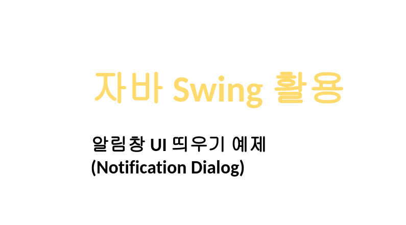 [Java/Linux] 자바 Swing 활용 알림창 UI 띄우기 예제(Notification Dialog)