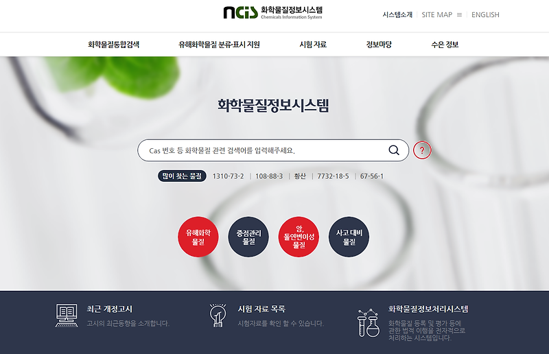 NCIS 화학물질정보시스템 (https://ncis.nier.go.kr)