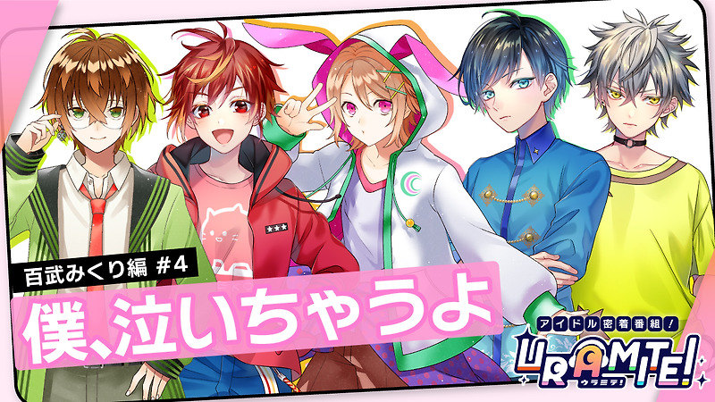 모모타케 미쿠리 #4「나, 눈물 나잖아」