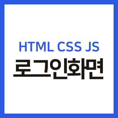 [HTML/CSS/JS] 로그인(login)화면 만들기
