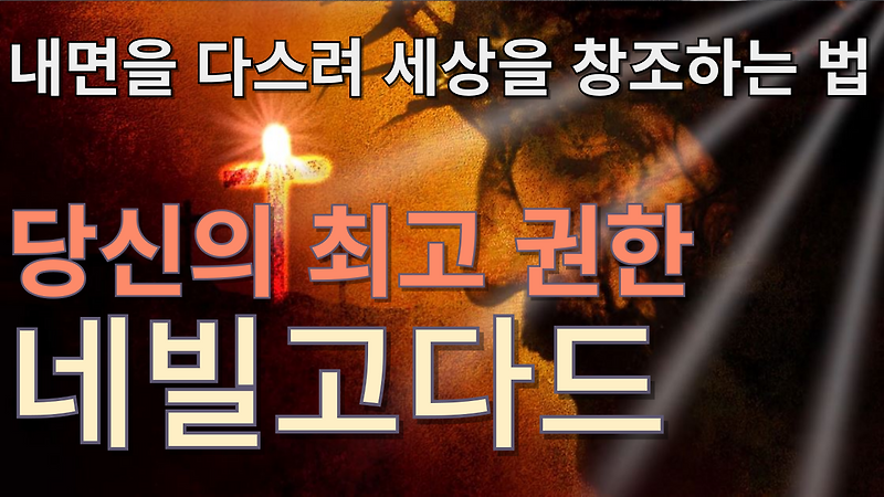 네빌고다드 당신의 최고 권한을 깨우다: 내면을 다스려 세상을 창조하는 법