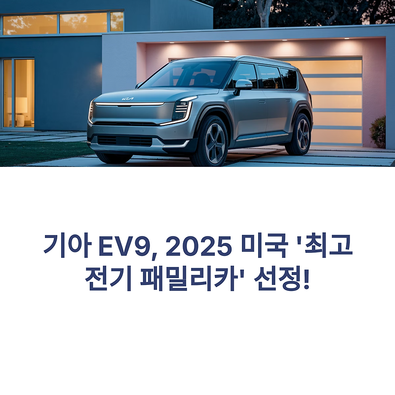 기아 EV9 전기 SUV 2025 패밀리카로 추천하는 이유와 최신 데이터 정리