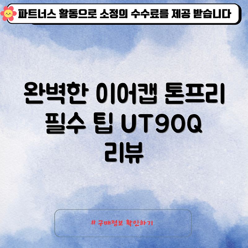 톤프리 UT90Q 이어캡 완벽 가이드