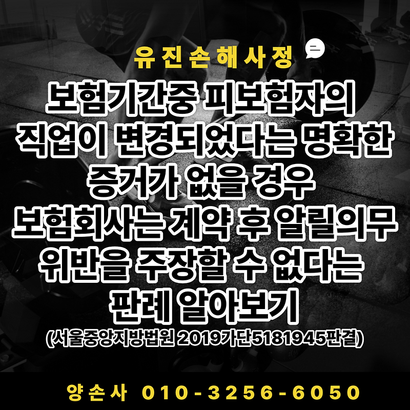 보험기간중 피보험자의 직업이 변경되었다는 명확한 증거가 없을 경우 보험회사는 계약 후 알릴의무 위반을 주장할 수 없다는 판례 ...