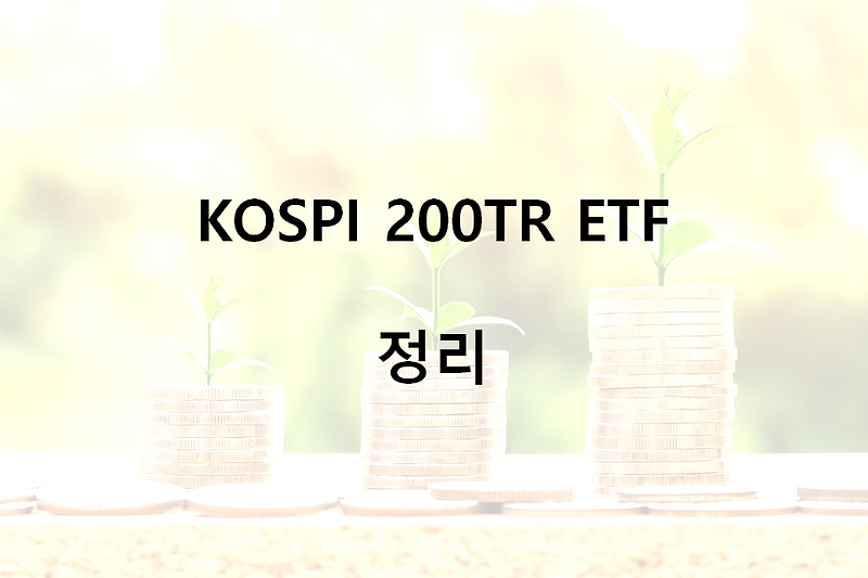 코스피 200 ETF 와 코스피 200TR ETF 차이점