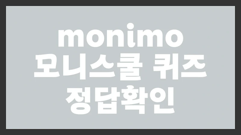 [monimo 모니스쿨] 4월 19일 금융·상식 문제 풀고 젤리 받자!