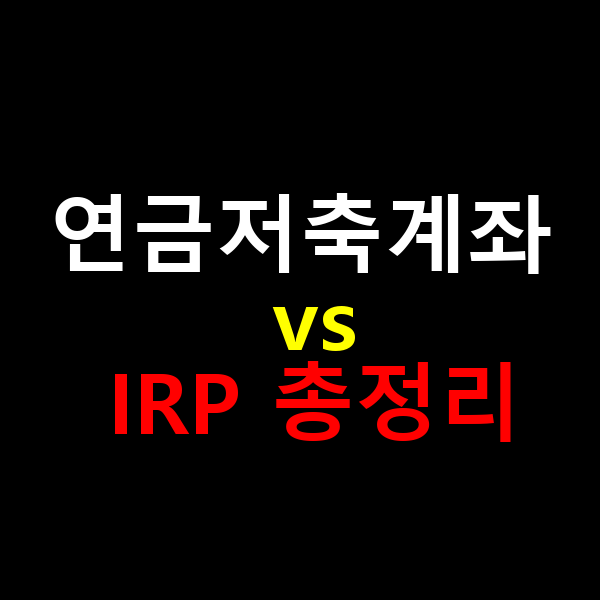 연금저축계좌 vs IRP 총정리