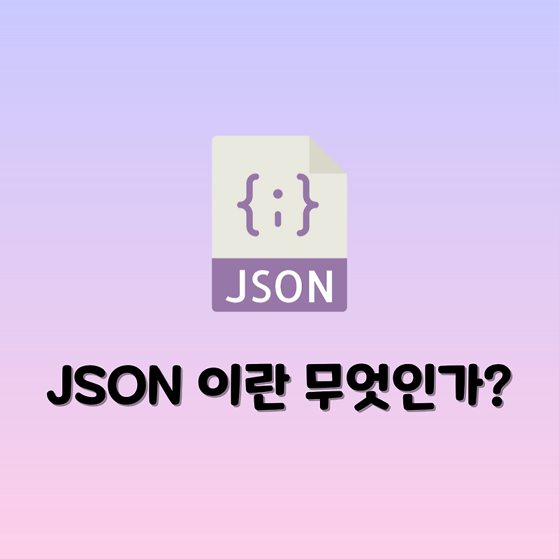 [Web] JSON 란 무엇인가? — ㅎ.ㅎ