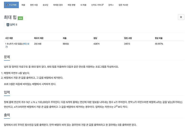 [백준] 11279번 - 최대힙 [Java]