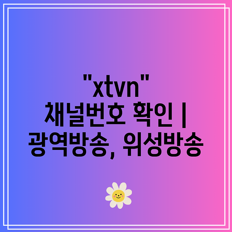 "xtvn" 채널번호 확인 | 광역방송, 위성방송