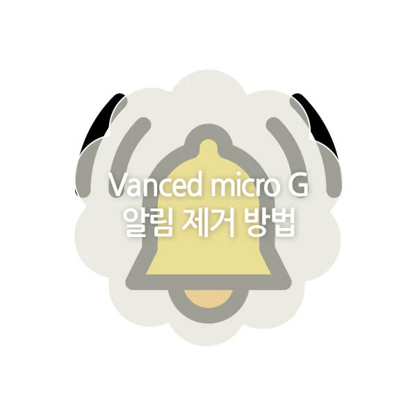 vanced microg 알림 제거 방법