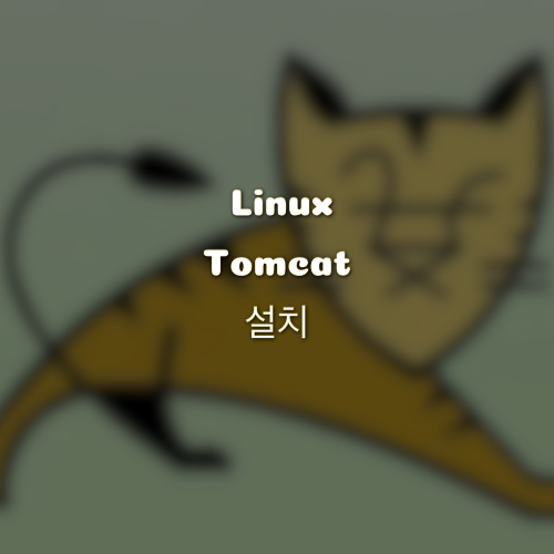Linux Tomcat 설치 — 가비엘