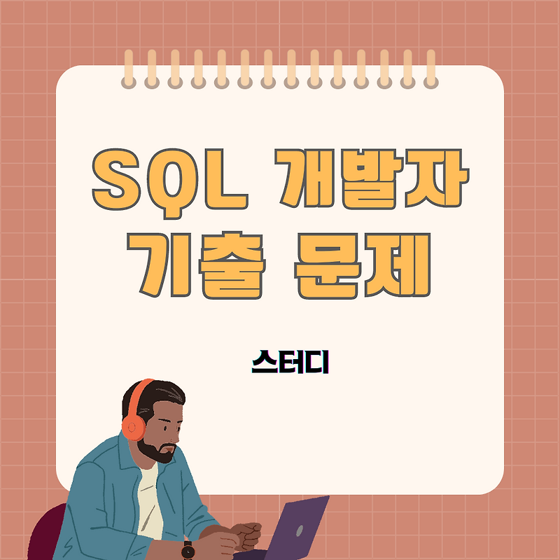 [기출문제] 1과목 - 데이터 모델과 SQL (2024 개정판, 해설 포함)