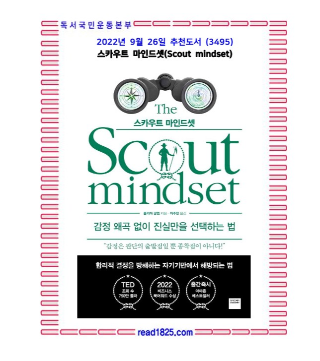 9월의 추천도서 (3495) Scout mindset (스카우트 마인드셋)