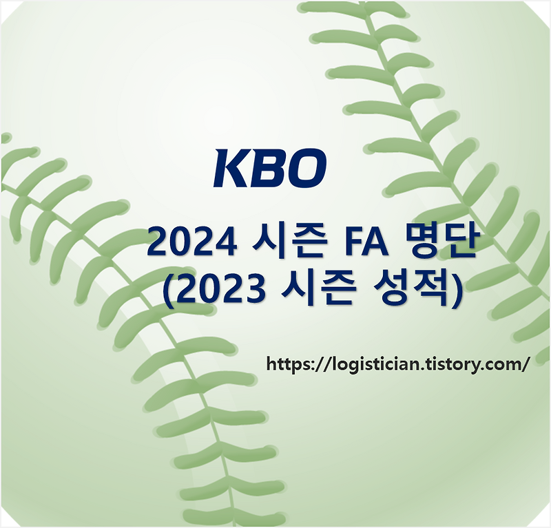 KBO 프로야구 2024 시즌 FA 명단 (2023 시즌 성적)