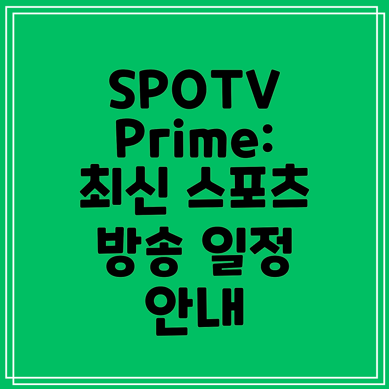 SPOTV Prime 편성표: 최신 스포츠 방송 일정 및 하이라이트 안내