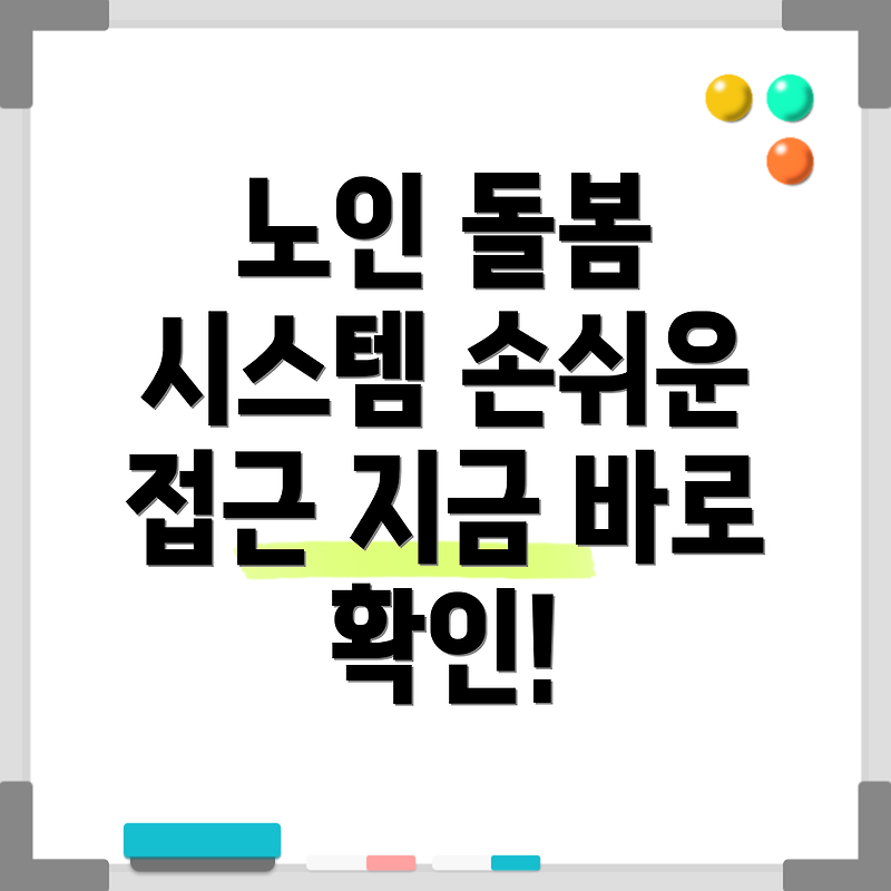 노인맞춤 돌봄 시스템 바로가기 https://s-care.mohw.go.kr