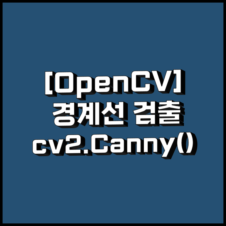 [OpenCV] 경계선 찾기: cv2.Canny() 사용 및 설명
