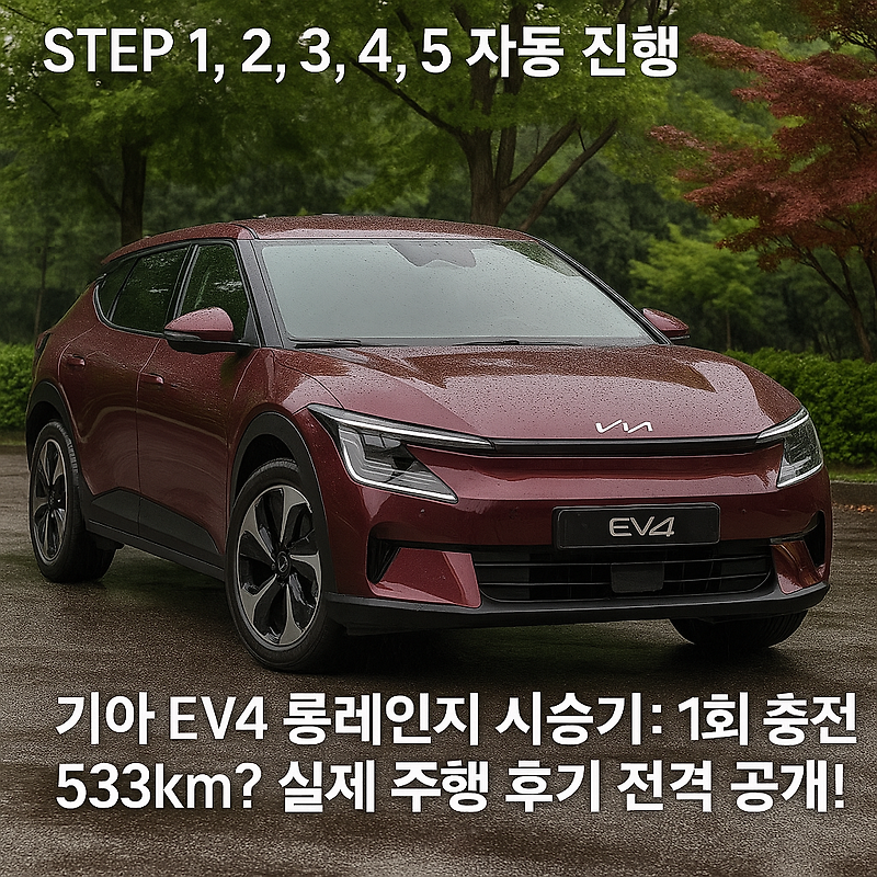 기아 EV4 롱레인지 시승기: 1회 충전 533km? 실제 주행 후기 전격 공개!
