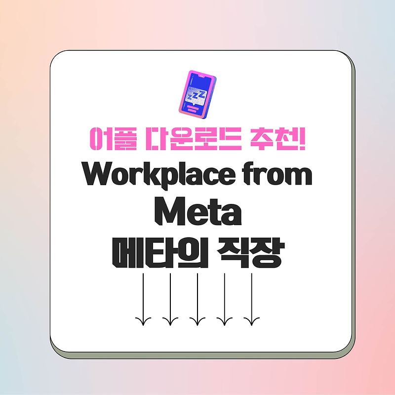 Workplace from Meta 앱 app 모바일 메타의 직장 공식 어플 다운로드 방법 가이드 및 Q&A