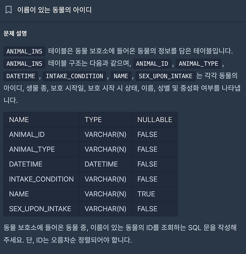[Programmers] MySQL 이름이 있는 동물의 아이디