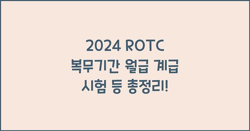 2024 ROTC 복무기간 월급 계급 시험 등 총정리!