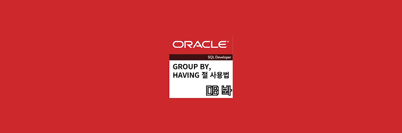 [DB 봐 | ORACLE SQL] GROUP BY, HAVING 절 사용법