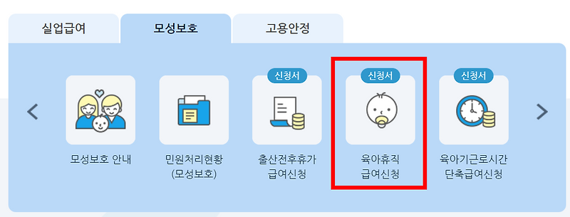 육아휴직 시 30일마다 육아휴직 급여 신청하는 방법 :: Naramiistory